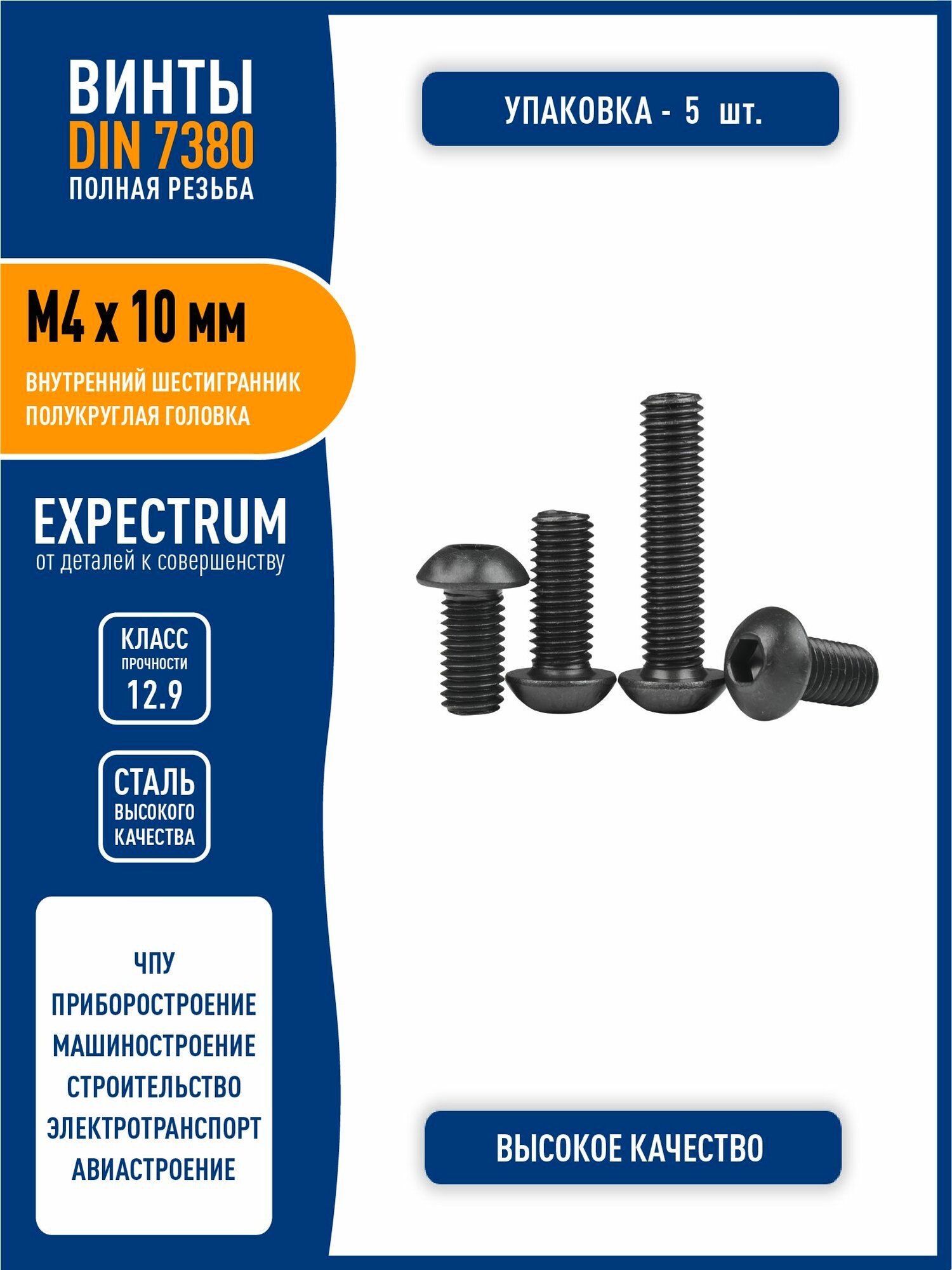 Винт DIN 7380 (ISO 7380-1) M4 х 10 мм с полукруглой головкой и внутренним шестигранником, сталь класса 12,9 черный, - 5 шт. полная резьба