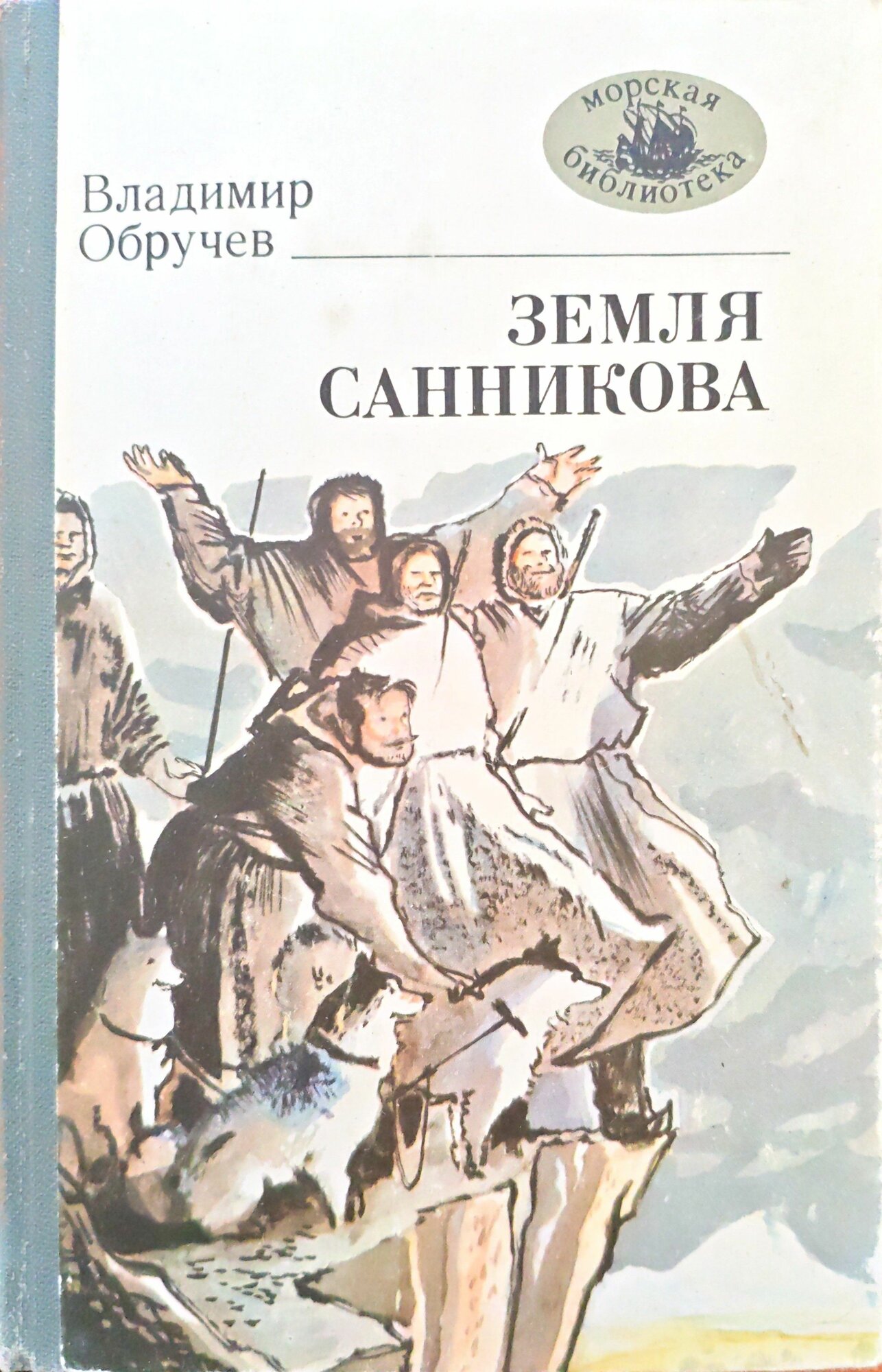Земля Санникова / Владимир Обручев (Маяк, 1986)
