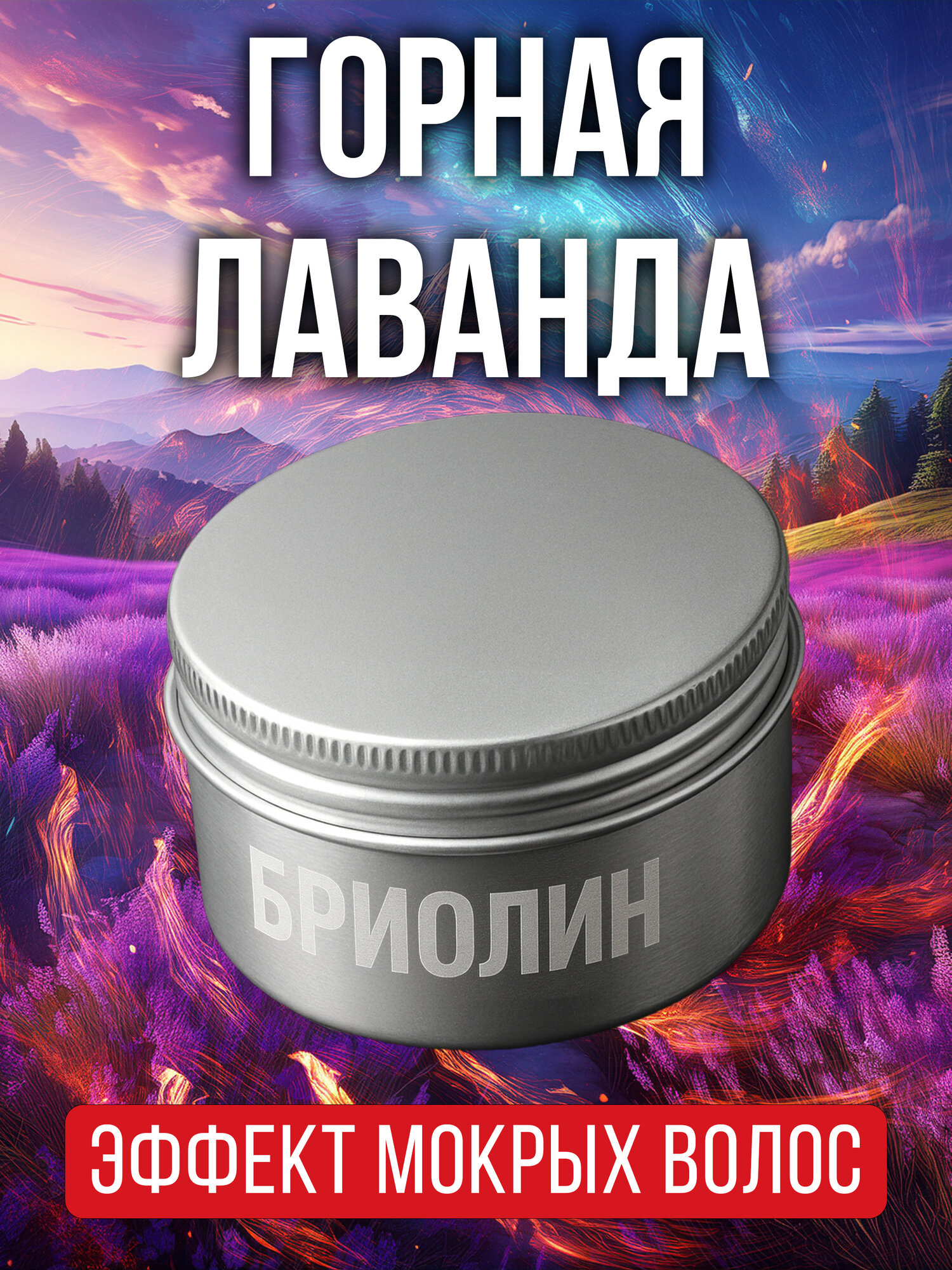 Горная лаванда - натуральный бриолин для волос Аурасо, средней фиксации, парфюмированный, для женщин и мужчин, унисекс