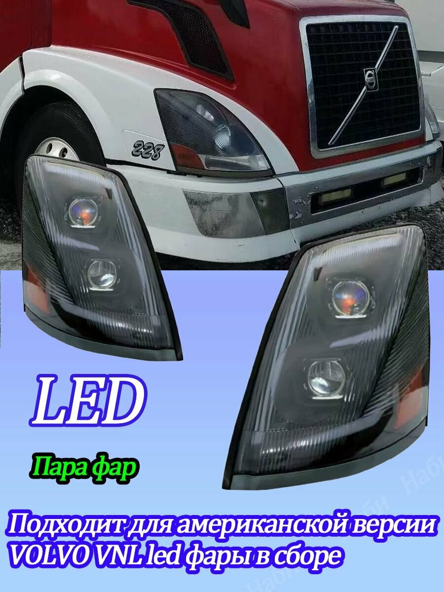 HanMin Фары автомобильные, 2 шт, арт. LED-версия фар Volvo VNL