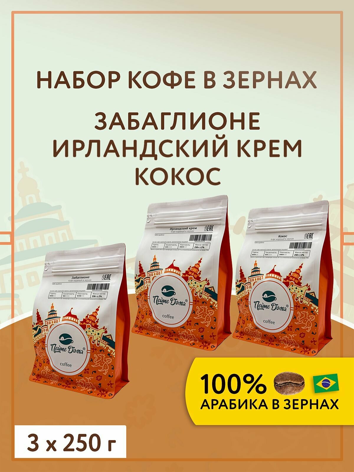 Кофе жареный в зернах ароматизированный 750 г Забаглионе, Ирландский крем, Кокос (набор 3 по 250 г)