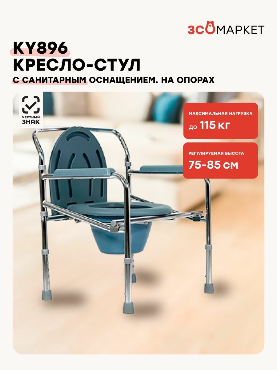 Кресло-стул с санитарным оснащением KY896 без колёс, нагрузка до 115 кг
