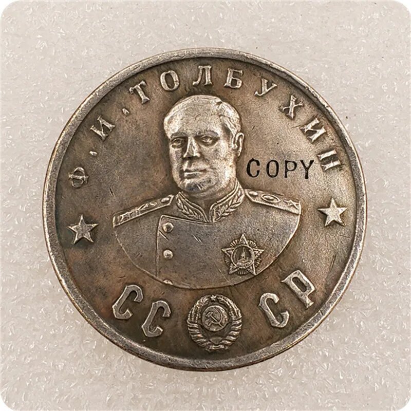 Копия монеты Ф. И. Тольбухин, СССР, 1945, цвет 2636