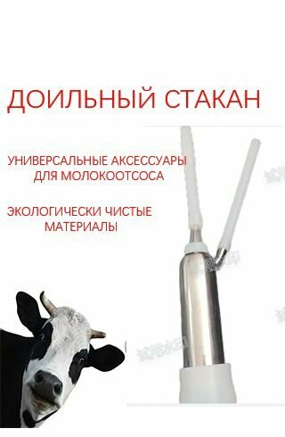 Доильный стакан, универсальные аксессуары для молокоотсоса