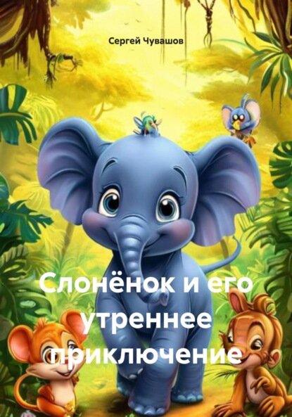 Слонёнок и его утреннее приключение [Цифровая книга]