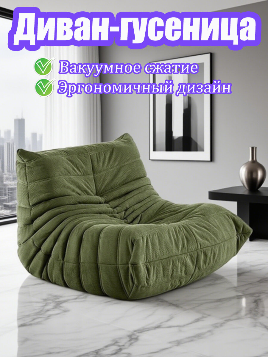 Диван-гусеница