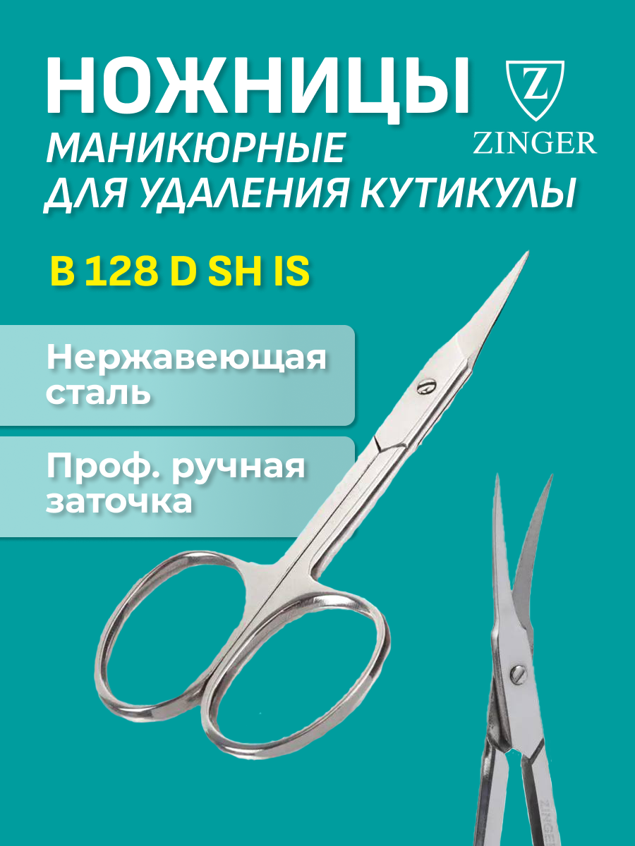 Маникюрные ножницы Zinger B-128, для кутикулы, нержавеющая сталь, серебристые