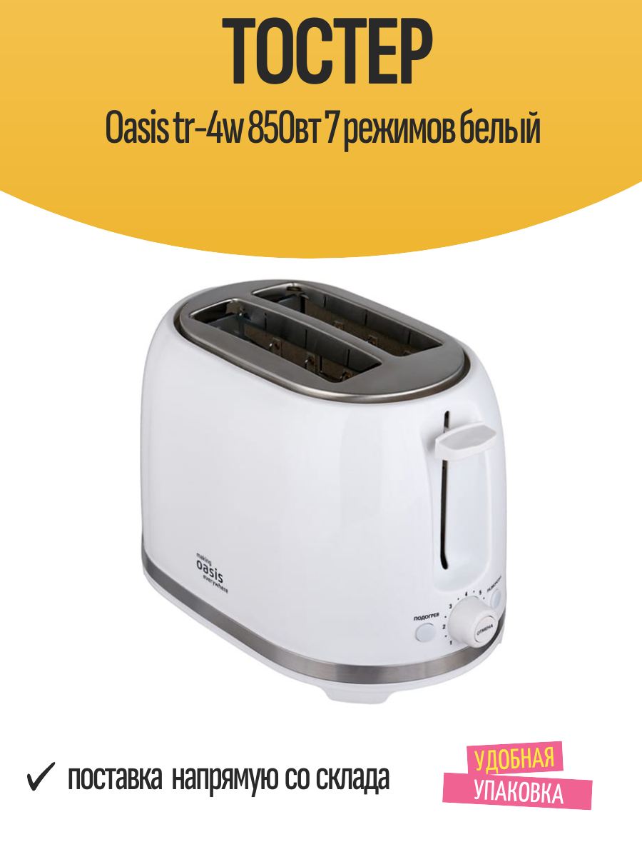 Тостер Oasis tr-4w 850вт 7 режимов белый