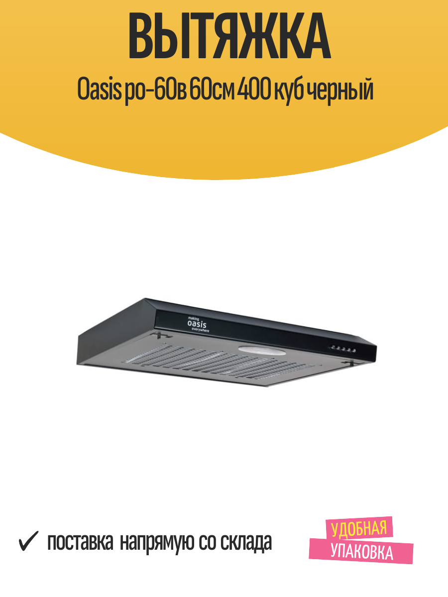 Вытяжка making oasis everywhere PO-60B, 400куб, 60см, чёрная