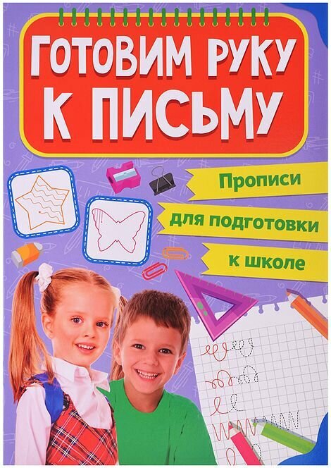 Классические прописи "Готовим руку к письму", подготовка к школе, обведи по контуру, обучающее пособие для детей