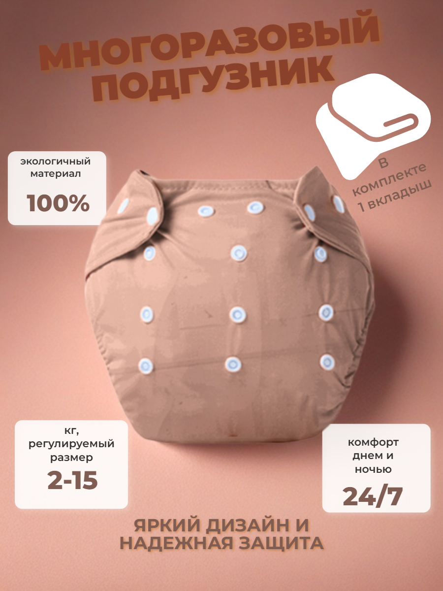 Подгузник - трусики для приучения к горшку многоразовый. "Эко-подгузник", размер 0-14кг, коричневый