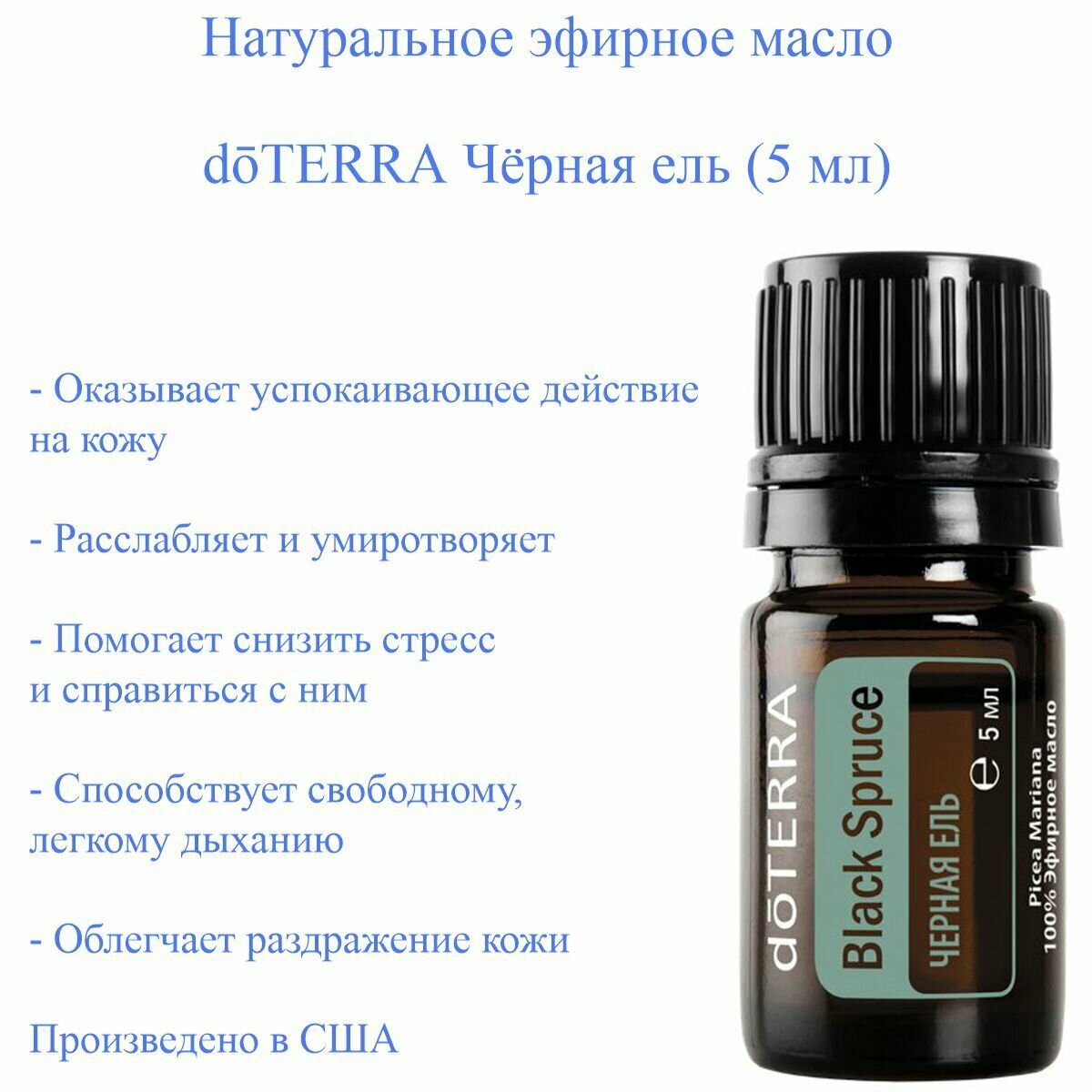 Эфирное масло дотерра Черная ель doTERRA, 5 мл