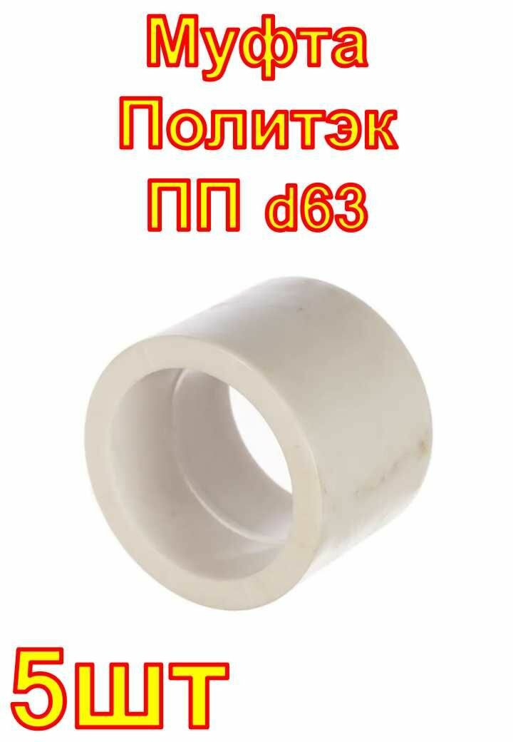 Муфта Политэк ПП d63 , 5шт