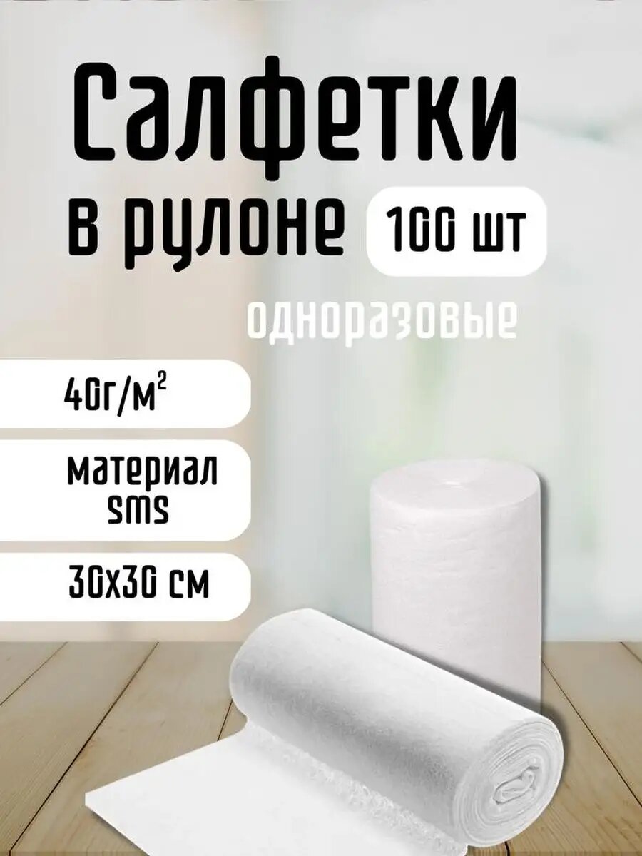 Салфетки одноразовые в рулоне 40 г/м2 30х30 см 100 шт