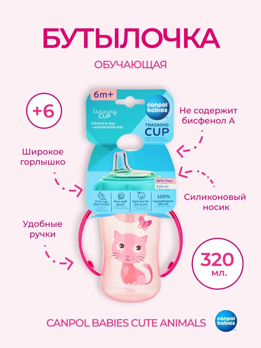 Поильник с силиконовым носиком Canpol babies CUTE ANIMALS 320 мл. (Розовый Котик)