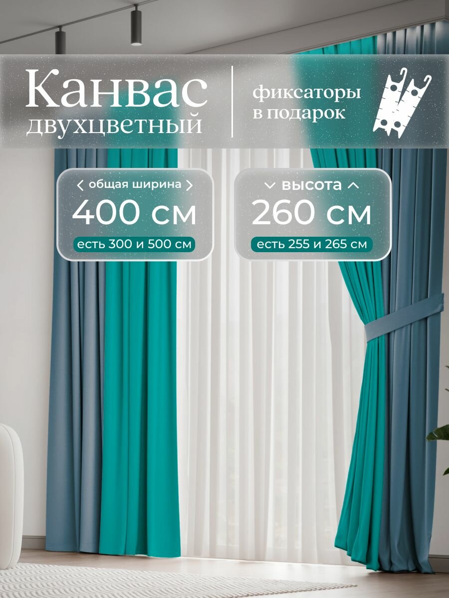 Комплект 2 двухцветные шторы по 200 x 260 см для гостиной и спальни из плотного турецкого канваса, размер M: 400 x 260 см, бирюзовый, синий