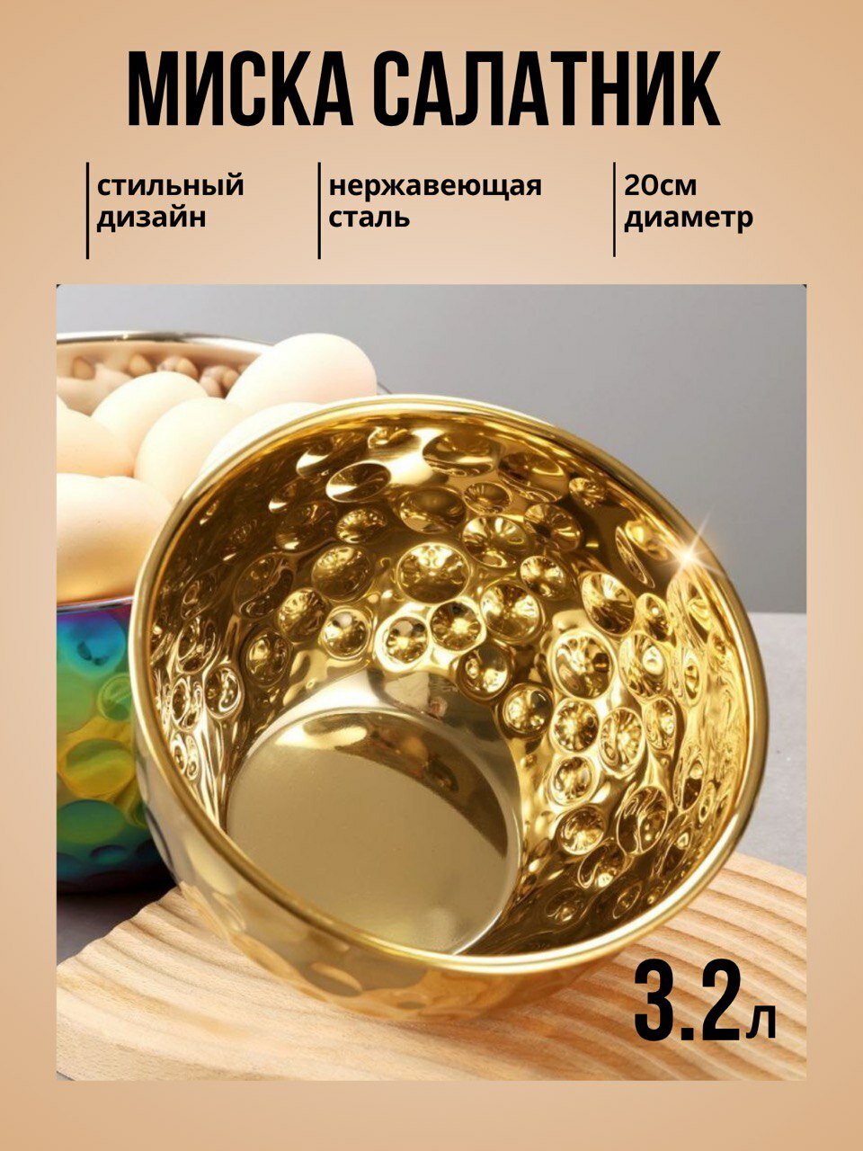 Миска золотая металлическая 3,2л/Салатник из нержавеющей стали золотой 3200мл/ Глубокое блюдо на стол/Миска из нержавеющей стали с золотым покрытием/ Золотая миска/ Салатник