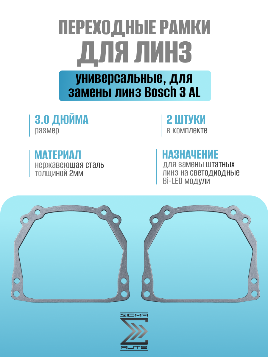 Переходные рамки №63 с линз Bosch 3 AL для установки линз 3.0 , комплект 2шт