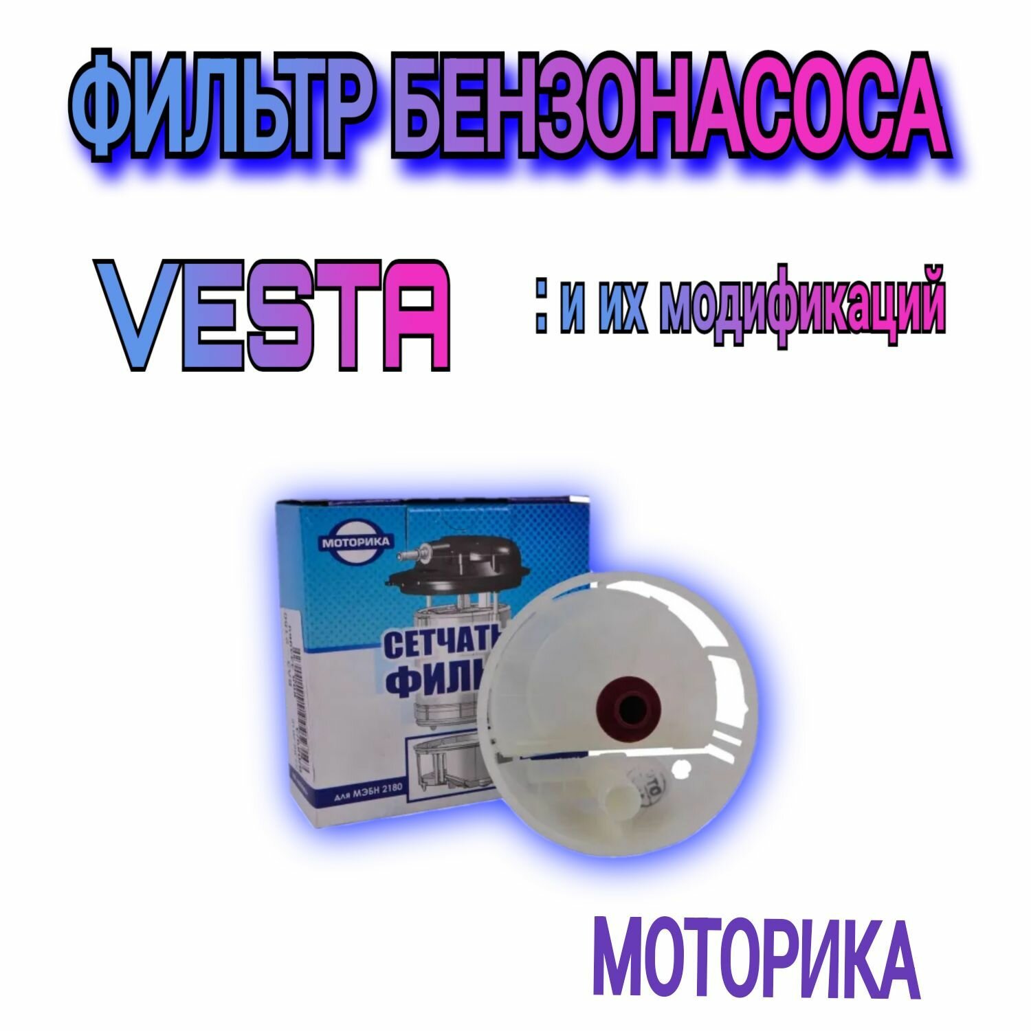 Сетка-фильтр бензонасоса "LADA Vesta, LADA X-RAY"