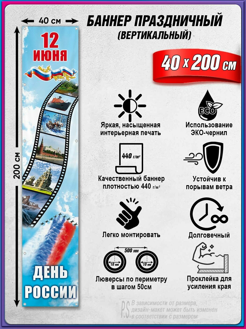 Вертикальный баннер, растяжка на День России / 0.4x2 м.