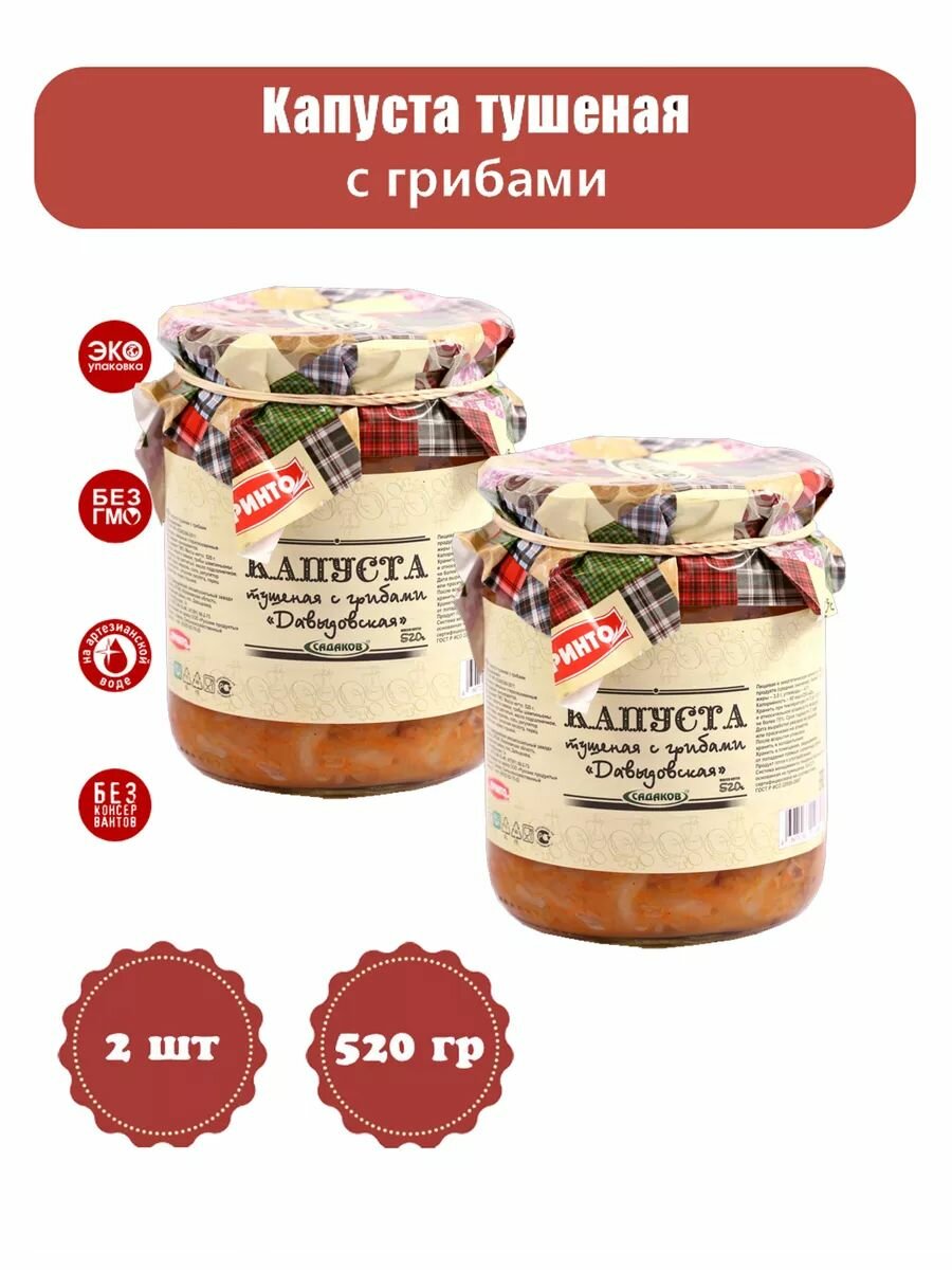 Капуста тушеная с грибами 520 гр