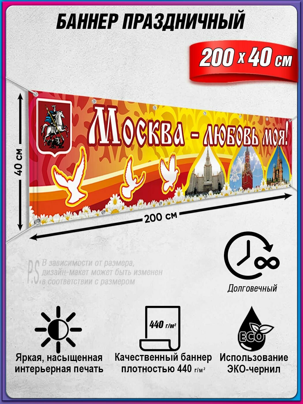 Баннер на День Москвы / Растяжка ко Дню города Москвы / 2x0.4 м.