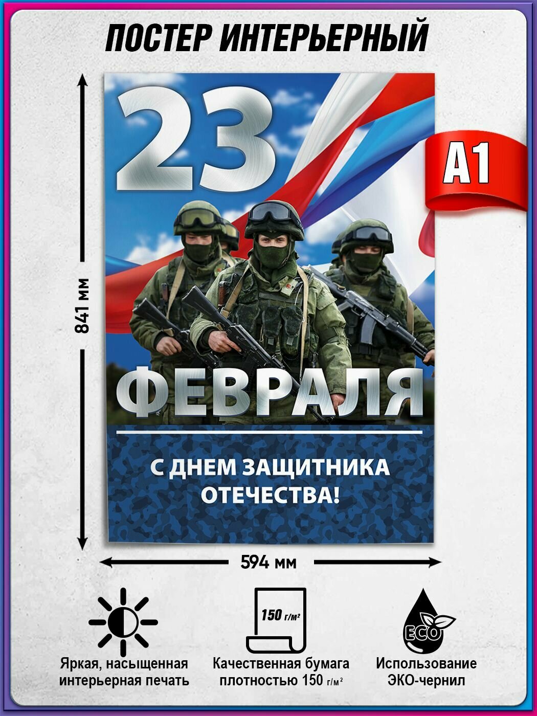 Плакат на 23 февраля / Постер ко Дню защитника Отечества / А-1 (60x84 см)