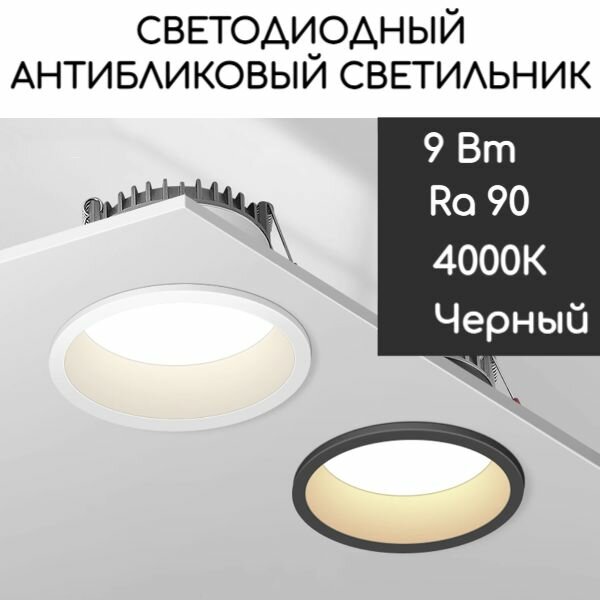 Cветильник потолочный встраиваемый светодиодный, черный Deep 9 Вт