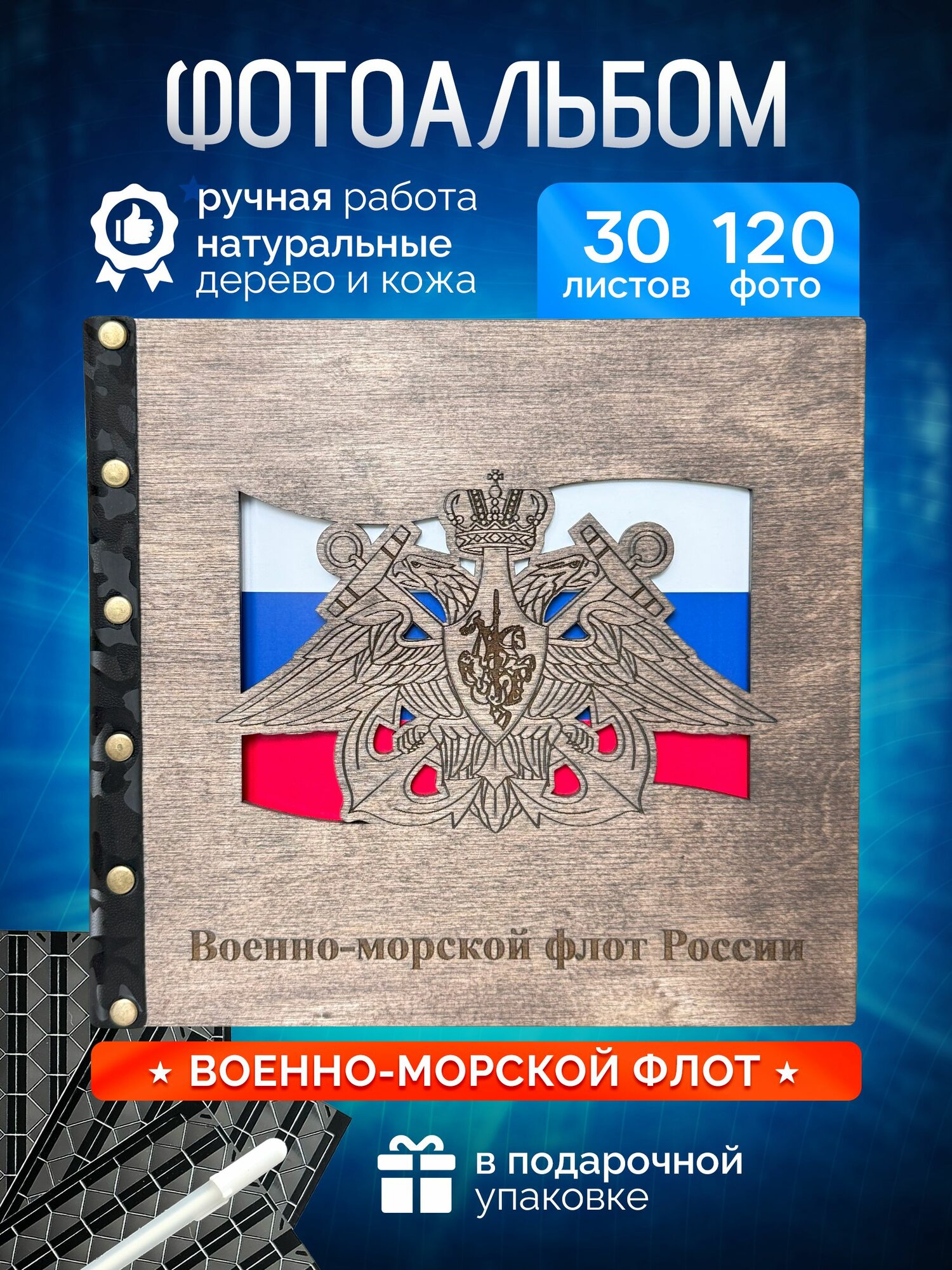 Фотоальбом с черными листами Военно-морской флот (ВМФ РФ), на 120 фото