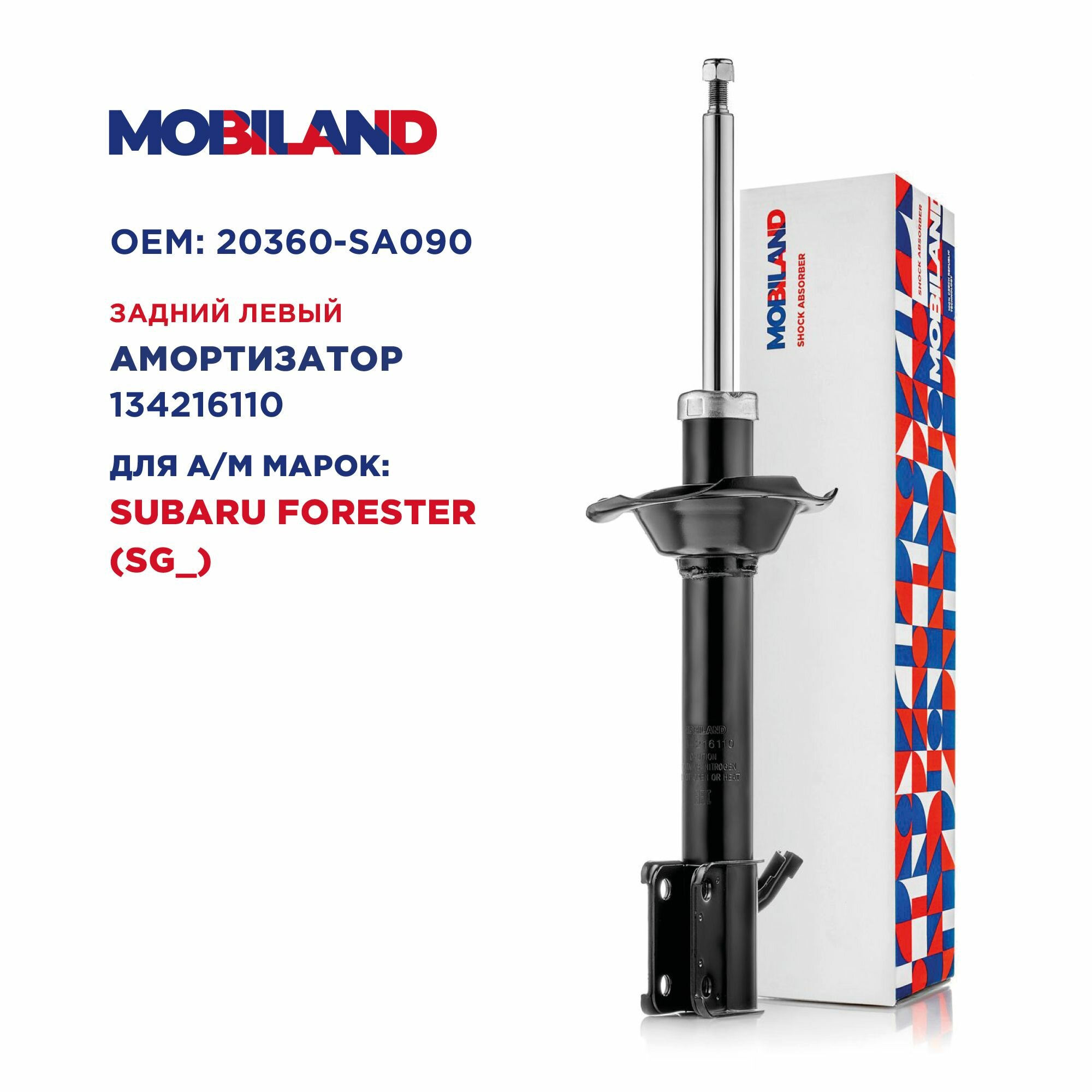 Амортизатор (стойка) задний левый газомасляный для а/м SUBARU FORESTER (SG_)