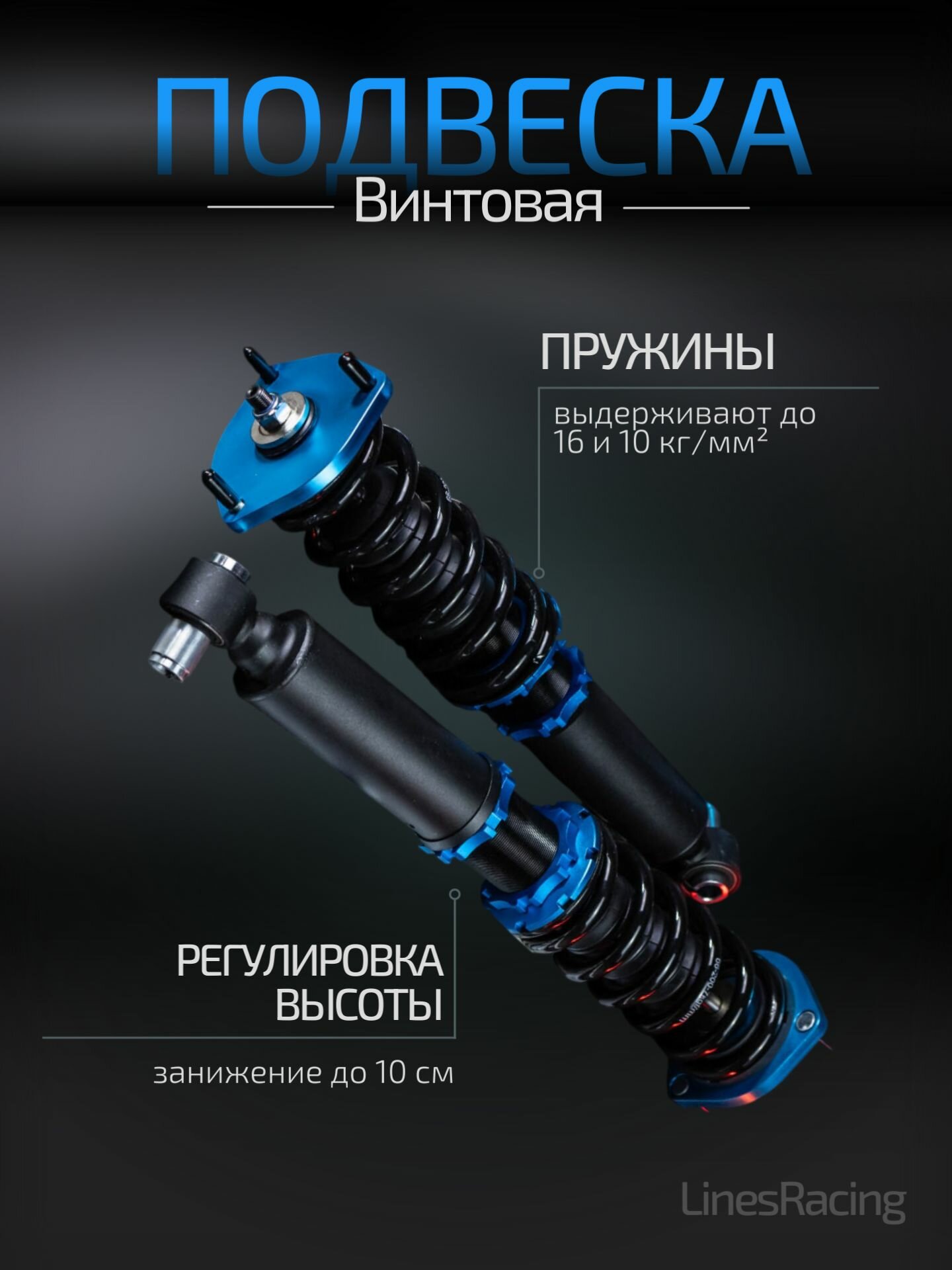 Винтовая подвеска койловеры LinesRacing BMW 5 Серия F10 2009-2016 с регулировками высоты фултап, жесткости 36 регулировок, SD-157