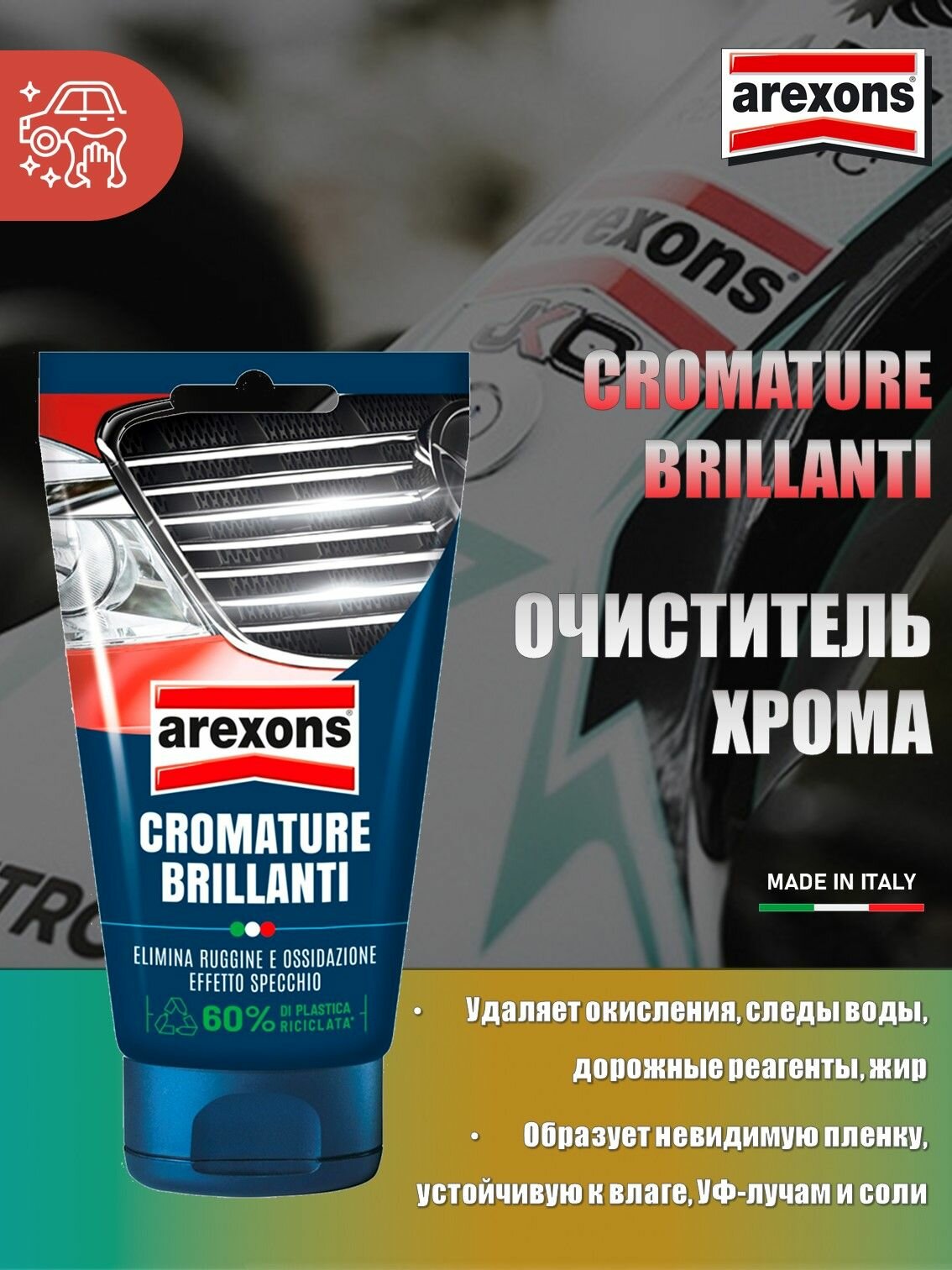 Очиститель хрома и металлических деталей AREXONS Mirage Cromature Brillanti,150мл./8242/8252