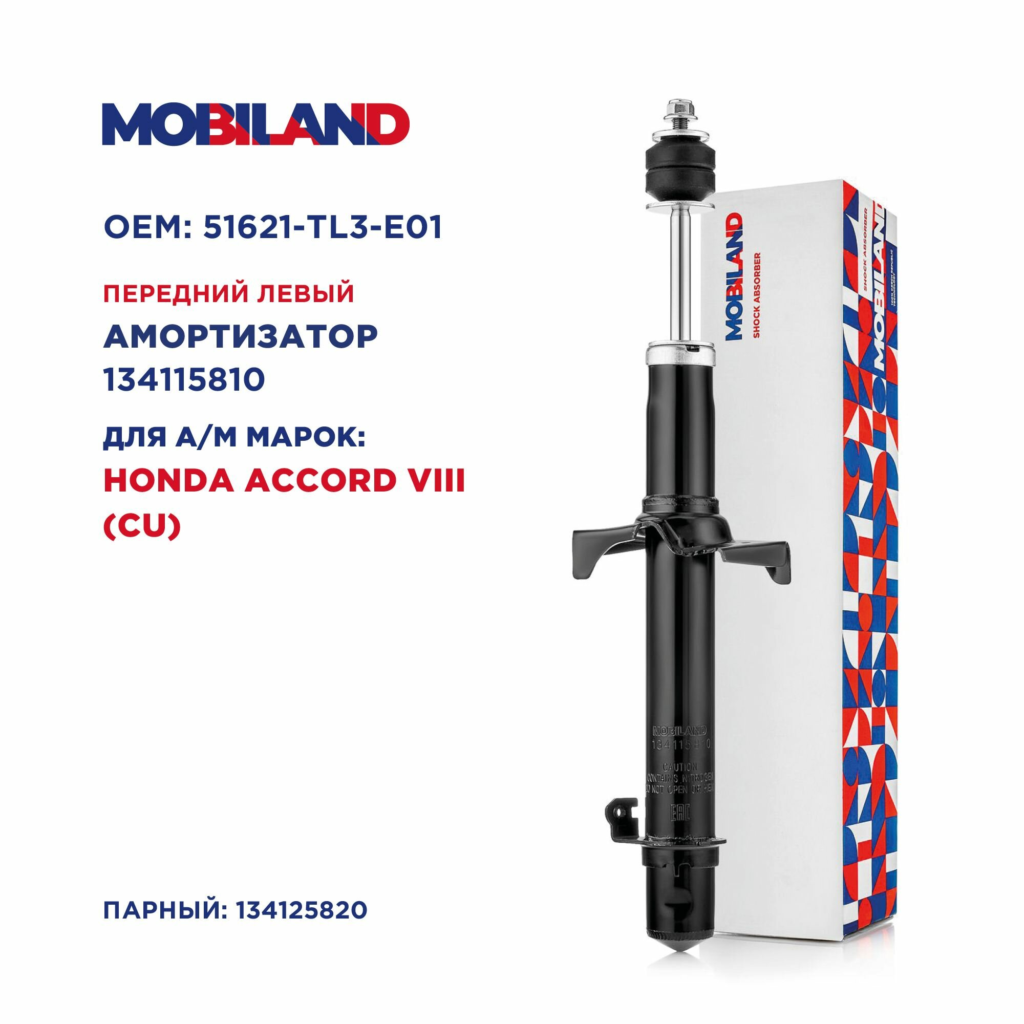 Амортизатор (стойка) передний левый газомасляный для а/м HONDA ACCORD VIII (CU)