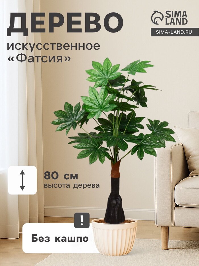 Дерево искусственное «Фатсия», h=80 см