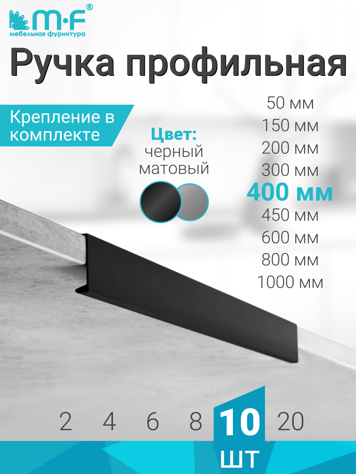 Ручка профильная со скрытым креплением 400 мм, черный - 10 шт