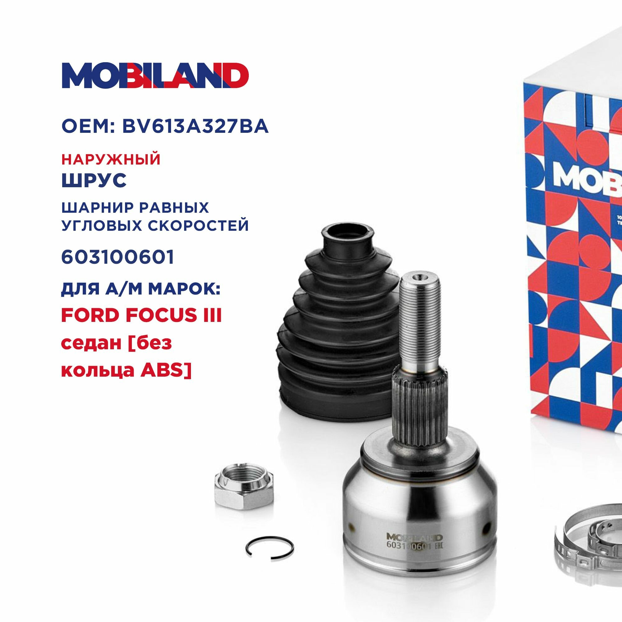 ШРУС наружный передний для а/м FORD FOCUS III седан без кольца ABS