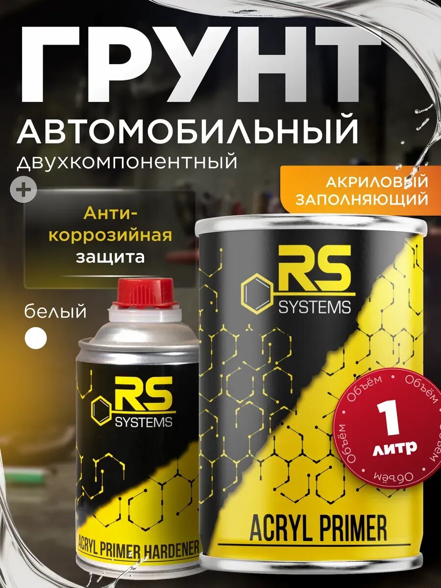 Грунт автомобильный акриловый 1л белый HS 4+1