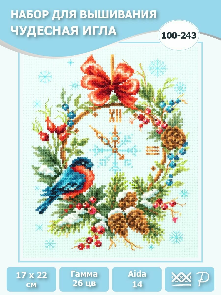 100-243 "Время Рождества". Набор для вышивания крестом Чудесная игла 17 х 22 см.