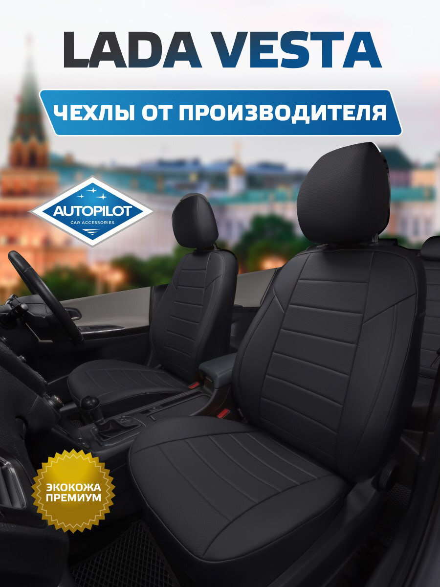Комплект авточехлов "Автопилот" LADA Vesta / Vesta SW Cross / Vesta NG Экокожа (Черный + Черный)
