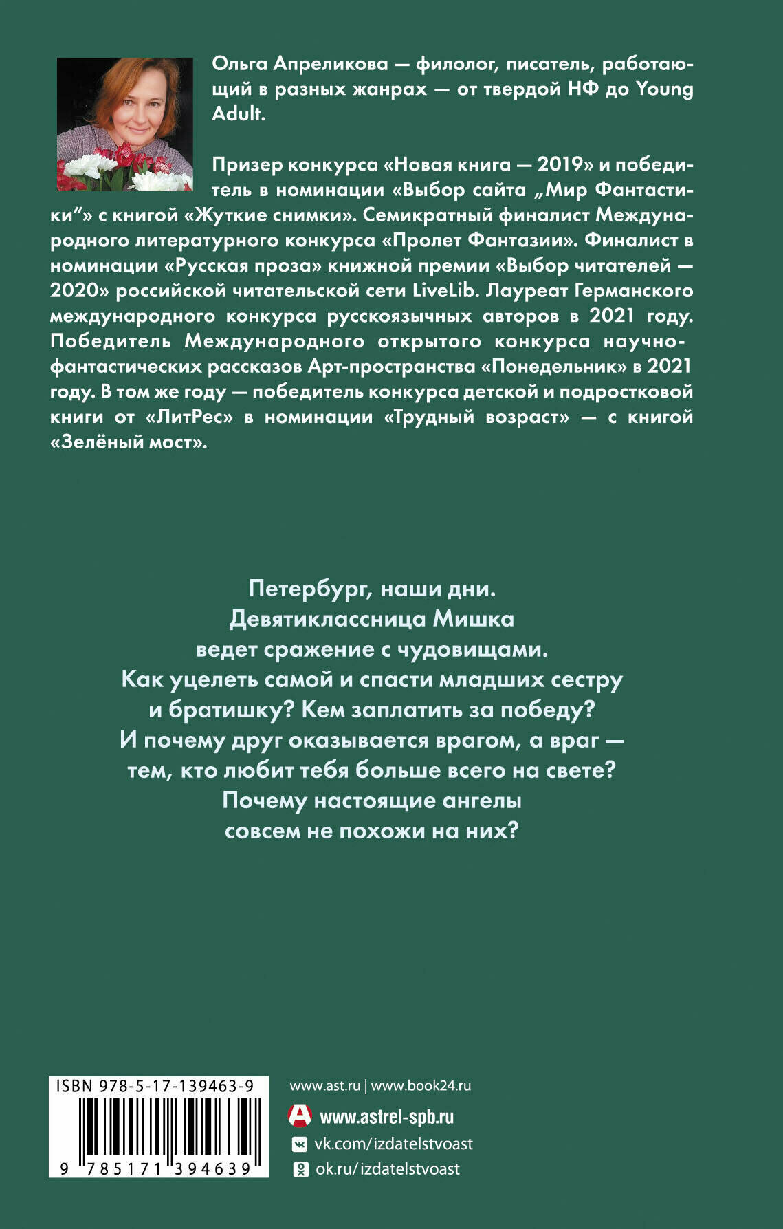 Зеленый мост Ольга Апреликова — фото 1