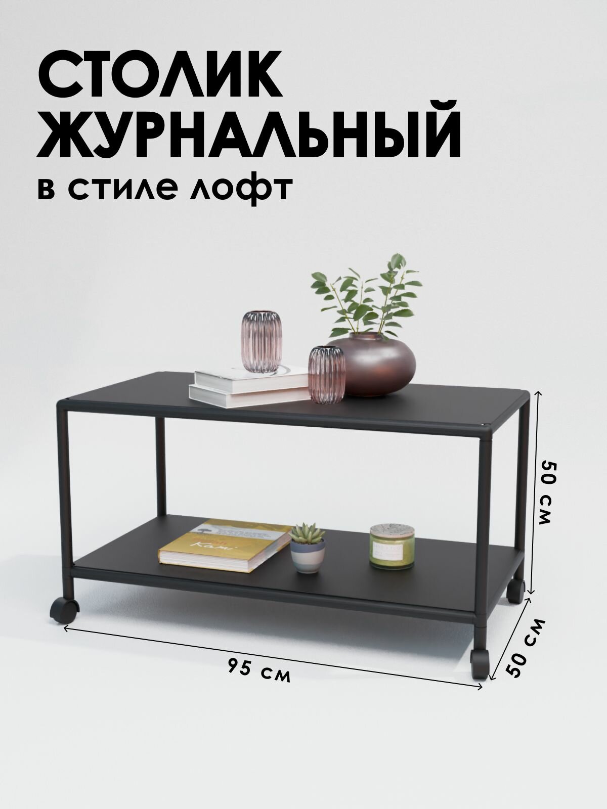 Журнальный столик на колесах Delta-Loft металлический в стиле лофт 95×50×50 см черный