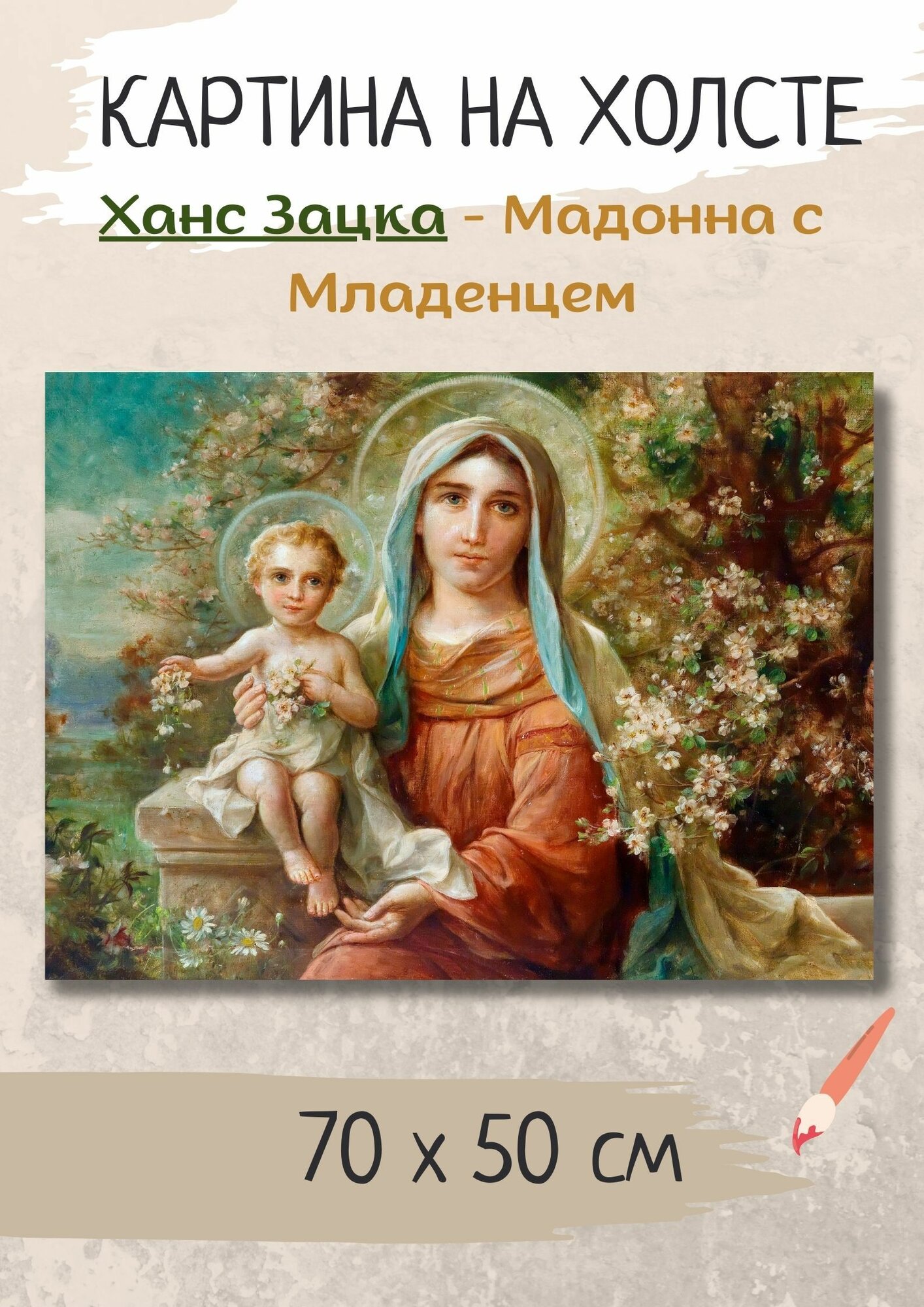 Ханс Зацка "Мадонна с Младенцем" 70 на 50 см Картина на холсте