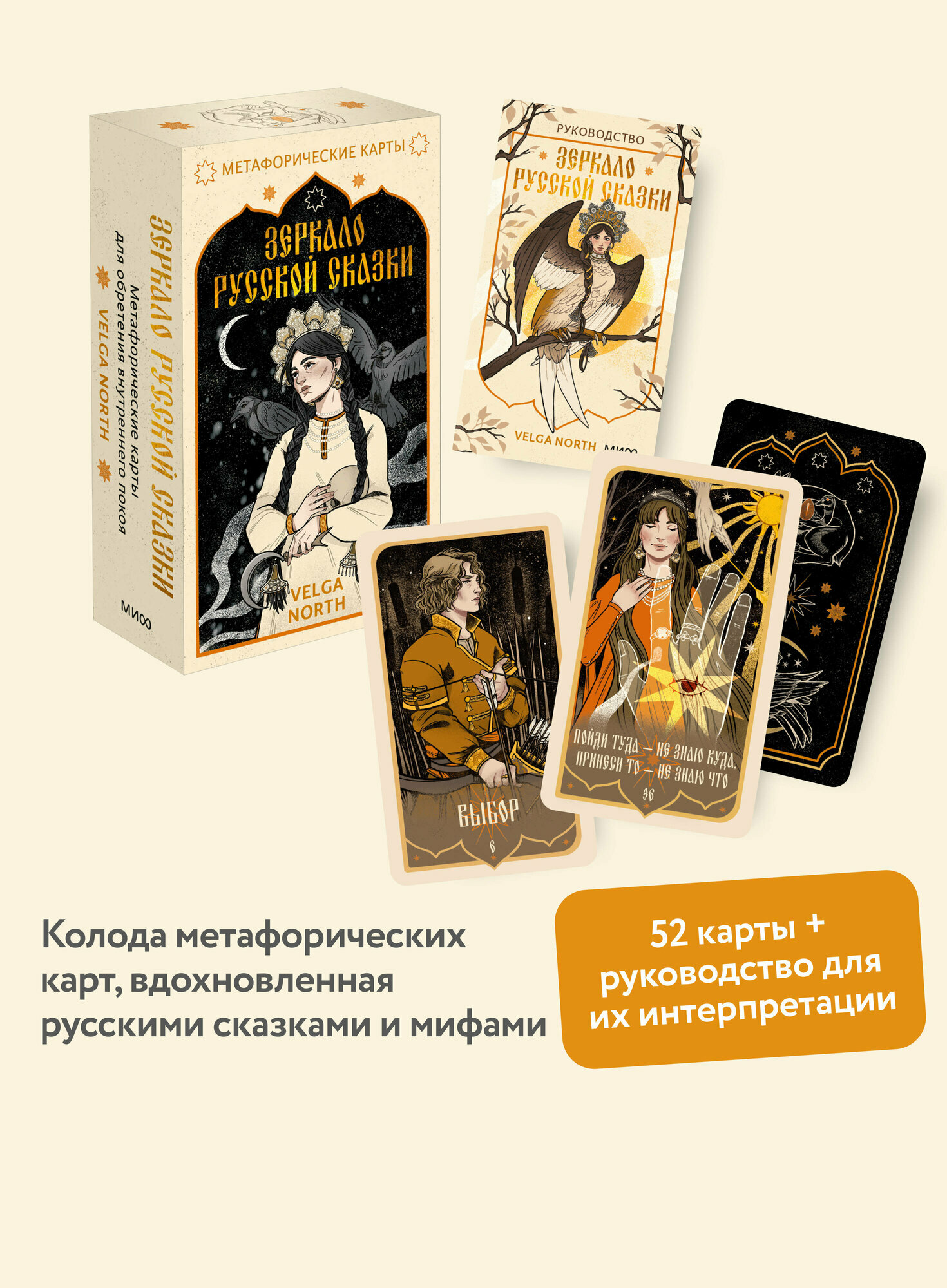 Velga North. Зеркало русской сказки. Метафорические карты для обретения внутреннего покоя (с иллюстрациями Velga North)