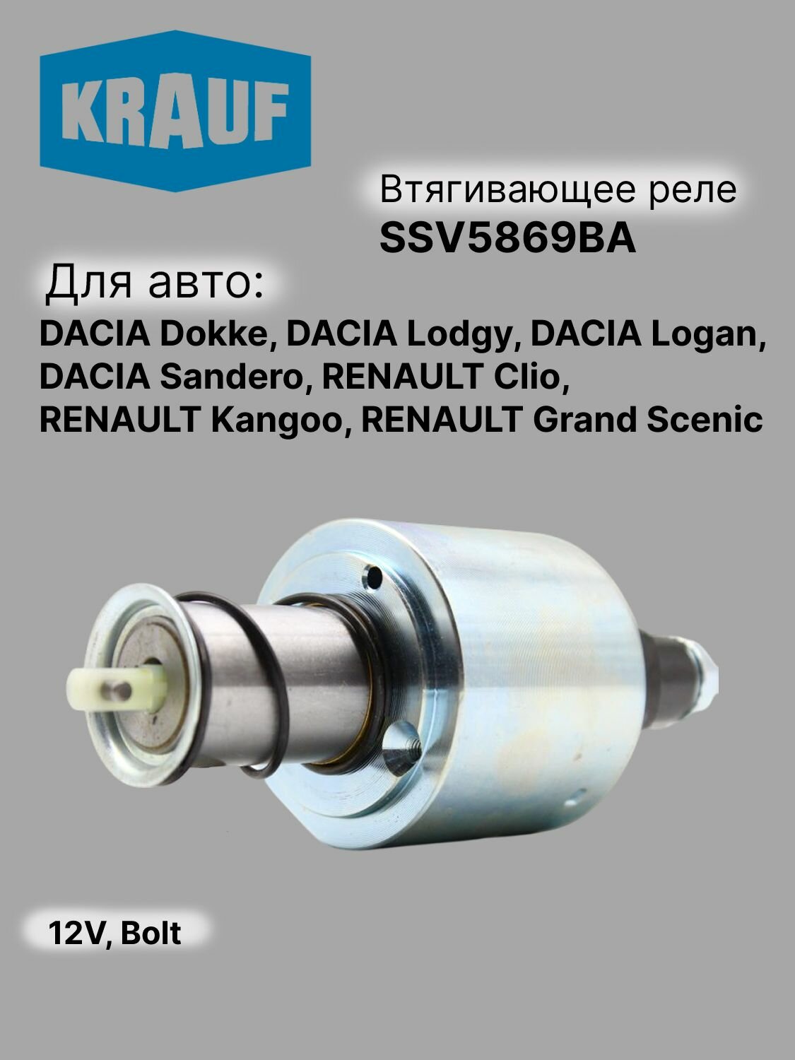 Втягивающее реле стартера DACIA Dokke, Lodgy, Logan, Sandero, RENAULT Clio, Kangoo, Grand Scenic, Megane (SSV5869BA)