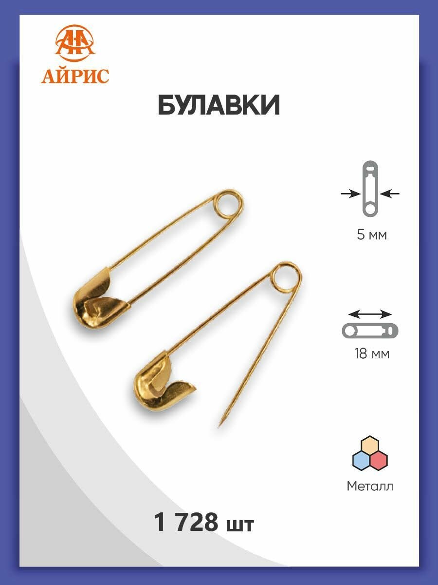 Булавки английские для шитья и рукоделия № 000, 1,8 см, 1728 шт, Айрис (золото)