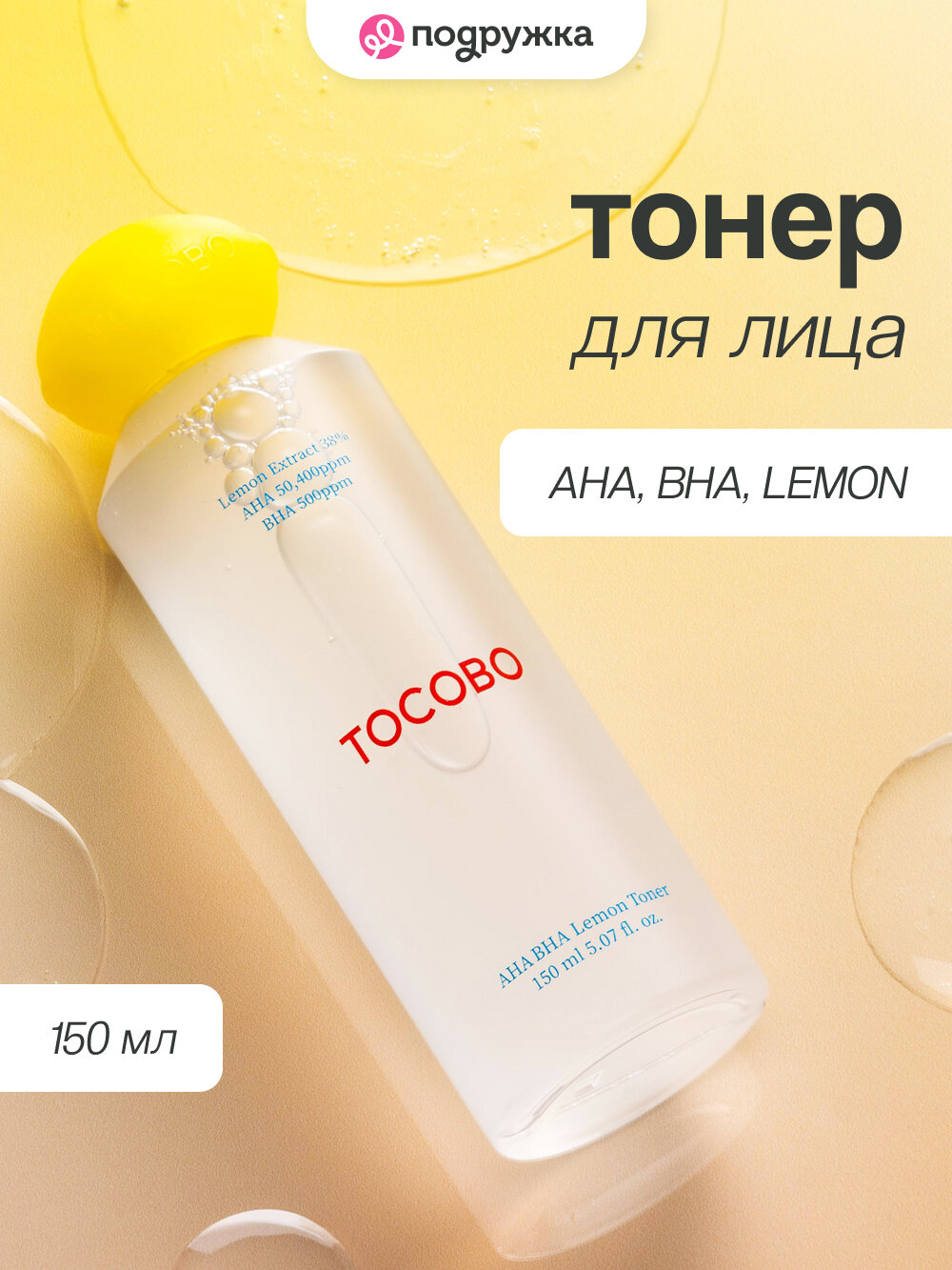Тонер для лица TOCOBO AHA BHA LEMON отшелушивающий с экстрактом лимона и кислотами 150 мл
