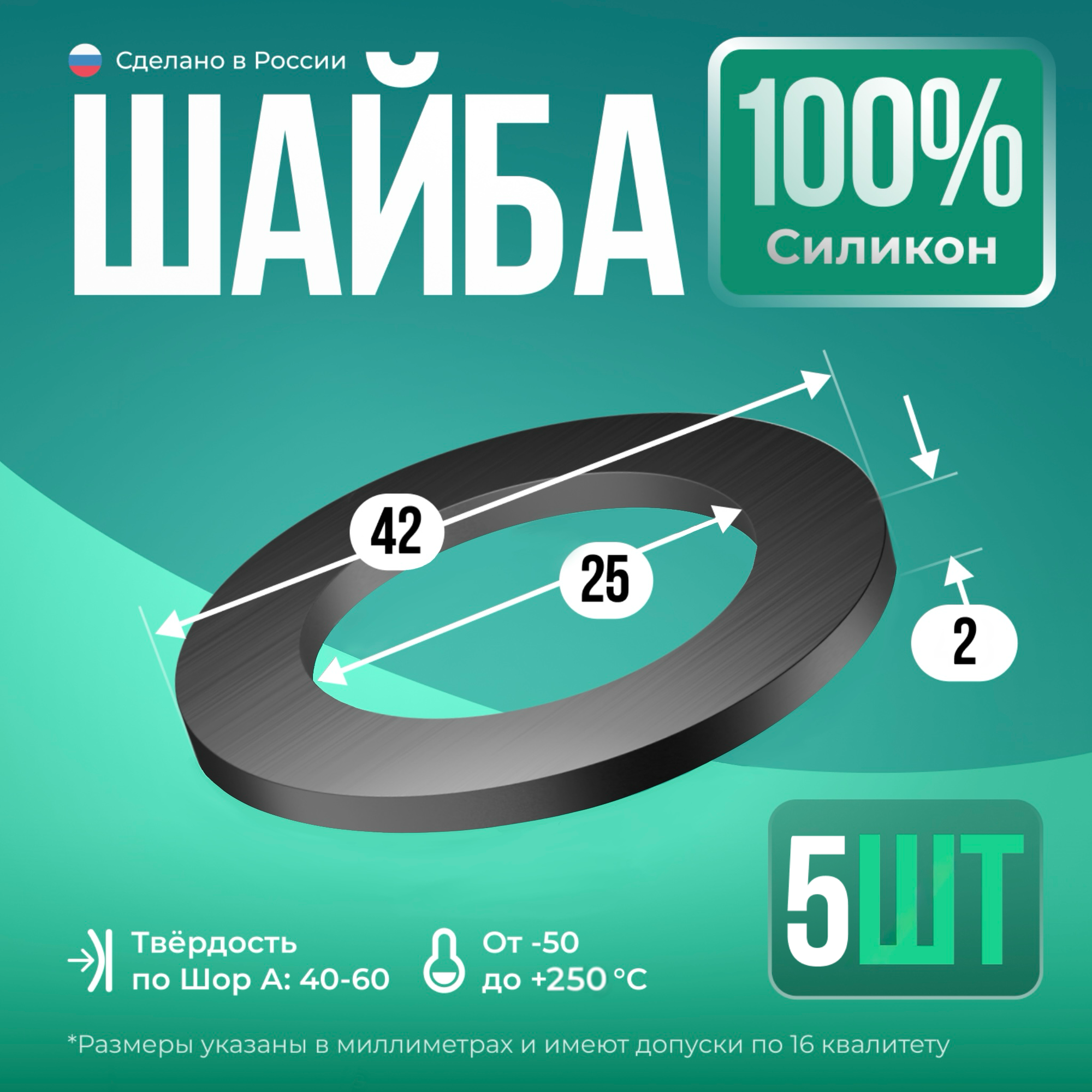 Прокладка силиконовая, D 42*25 мм, толщина 2 мм, набор 5 шт.