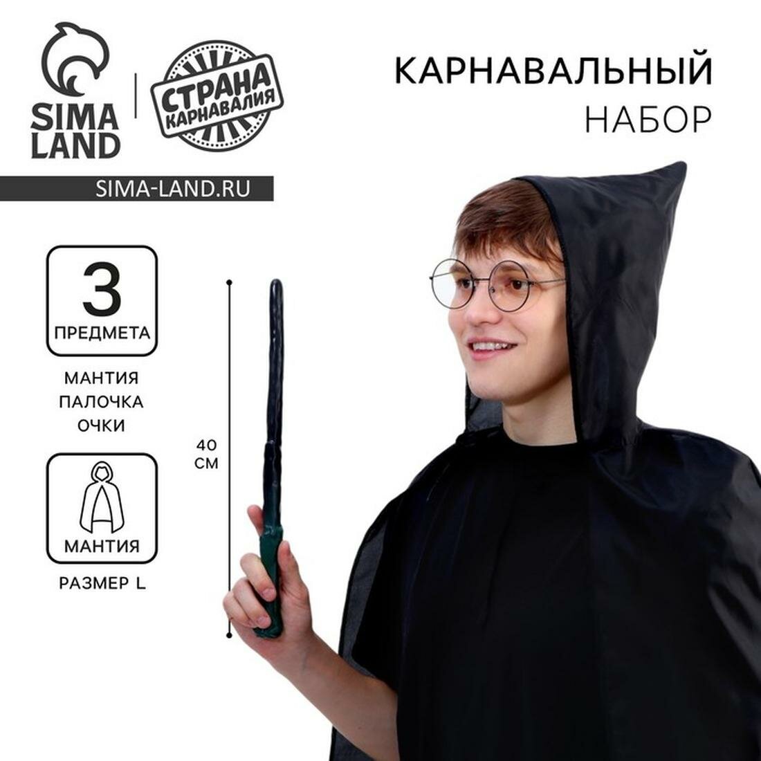 Карнавальный набор Страна Карнавалия «Юный волшебник», L, черный