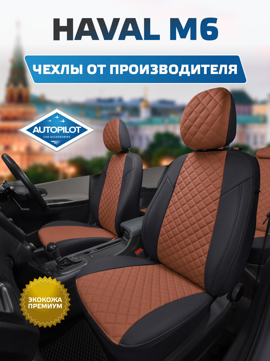 Комплект авточехлов "Автопилот" Haval M6 II с 21г. Экокожа ромб (Черный + Коричневый)