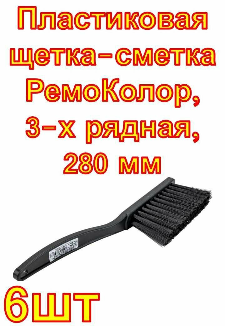 Пластиковая щетка-сметка РемоКолор, 3-х рядная, 280 мм ,6 штук